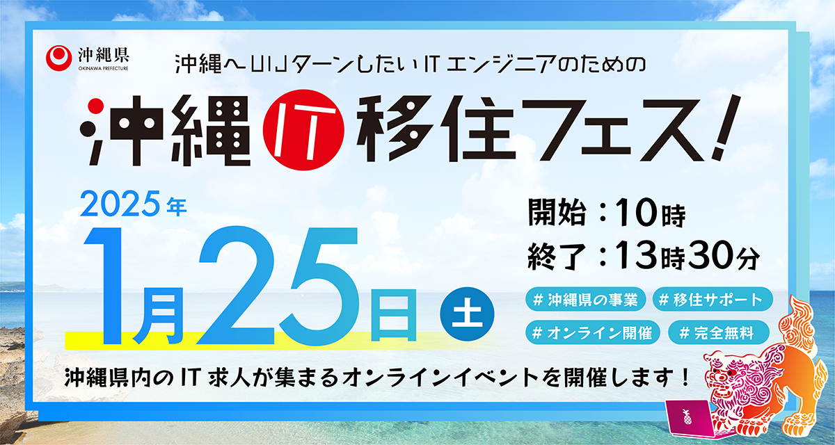 沖縄IT移住フェス＠オンライン(1/25)へ出展します！ - 株式会社ONE MORE